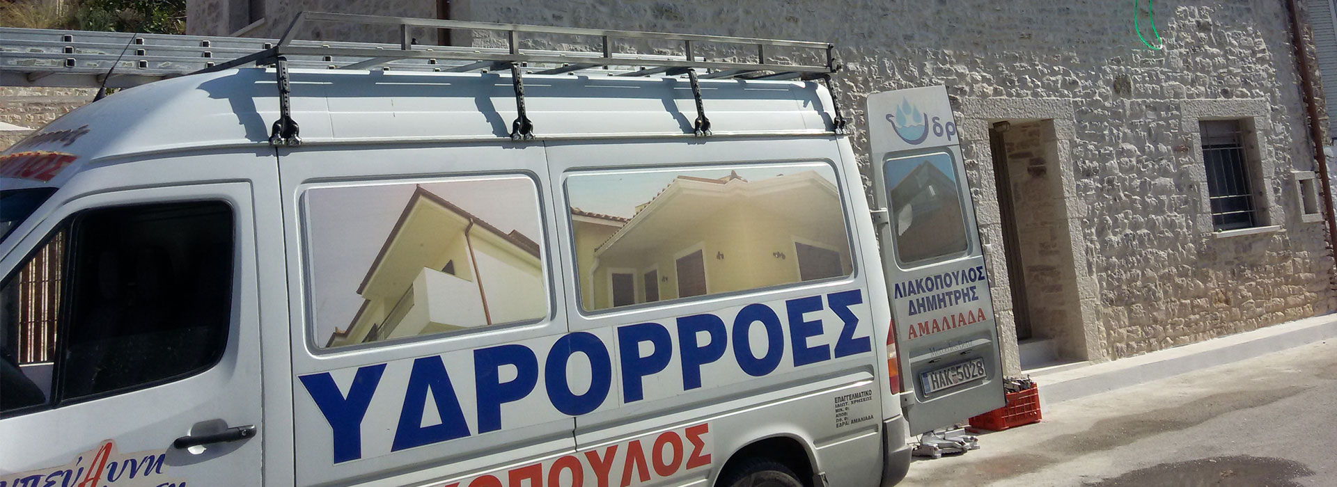 Επικοινωνία | Υδρορροές Λιακόπουλος